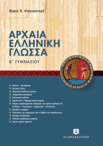 Αρχαια Ελληνικη Γλωσσα Β Γυμνασιου - Σχολικα βοηθηματα γυμνασιου (BKS ...
