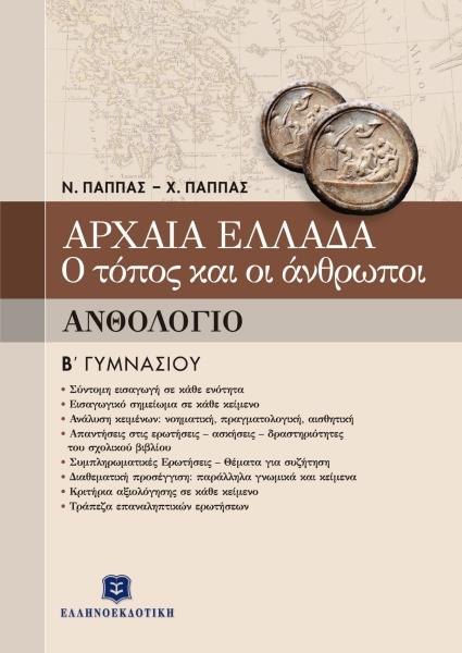Ανθολογιο Β Γυμνασιου Αρχαια Ελλαδα Ο Τοπος Και Οι Ανθρωποι - Σχολικα ...