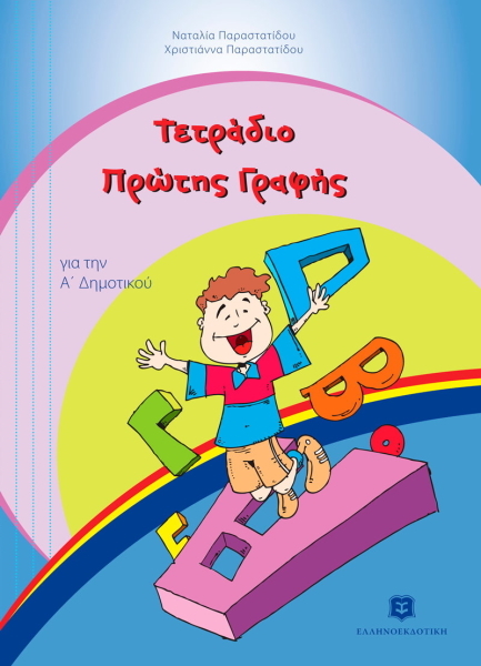 Τετραδιο Πρωτης Γραφης Για Την Α Δημοτικου - Σχολικα βοηθηματα ...
