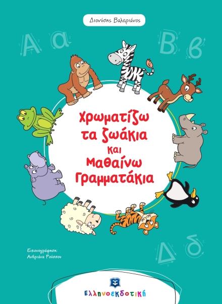 Χρωματιζω Τα Ζωακια Και Μαθαινω Γραμματακια - Παιδικη βιβλιοθηκη (BKS ...