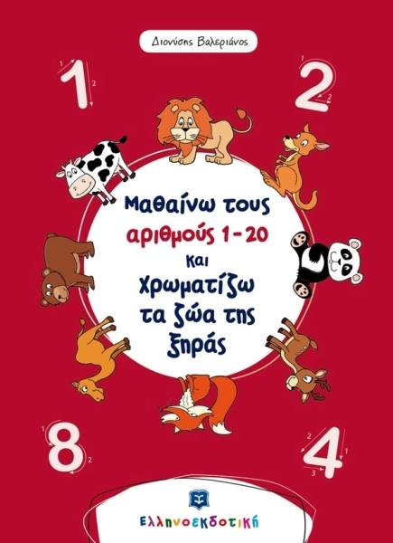 Μαθαινω Τους Αριθμους 1-20 Και Χρωματιζω Τα Ζωα Της Ξηρας - Παιδικη ...