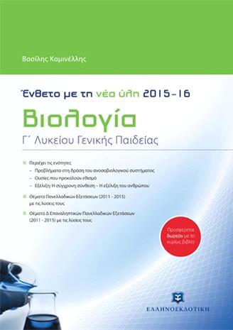 Βιολογια Γ Λυκειου Γενικης Παιδειας - Σχολικα βοηθηματα λυκειου (BKS ...