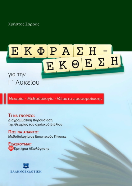 Εκφραση Εκθεση Για Την Γ Λυκειου Θεωρια-μεθοδολογια-θεματα Προσομοιωσης ...