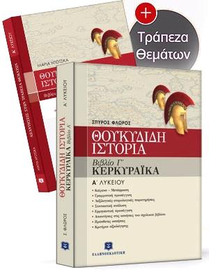 Θουκιδιδη Ιστορια Βιβλιο Γ Κερκυραικα Α Λυκειου+τραπεζα Θεματων ...