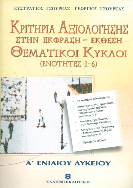 Κριτηρια Αξιολογησης Στην Εκφραση Εκθεση Θεματικοι Κυκλοι Α Λυκειου ...