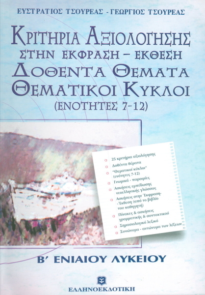 Κριτηρια Αξιολογησης Στην Εκφραση Εκθεση Β Λυκειου Θεματικοι Κυκλοι ...