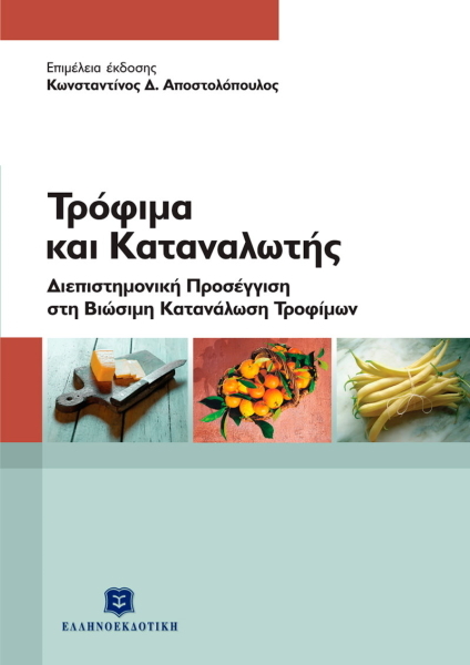 Τροφιμα Και Καταναλωτης - Υγεια-διατροφη (BKS.0521191)