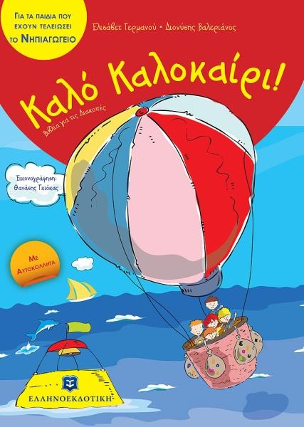 Καλο Καλοκαιρι Για Παιδια Που Εχουν Τελειωσει Το Νηπιαγωγειο - Παιδικη ...