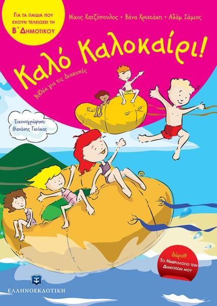 Καλο Καλοκαιρι Για Παιδια Που Εχουν Τελειωσει Την Β Δημοτικου - Παιδικη ...
