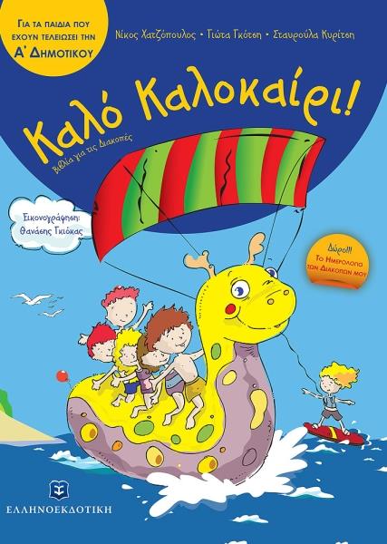 Καλο Καλοκαιρι Για Παιδια Που Εχουν Τελειωσει Την Α Δημοτικου - Παιδικη ...