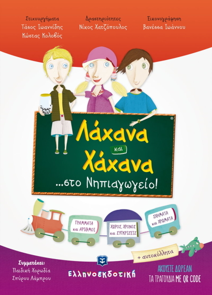 Λαχανα Και Χαχανα Στο Νηπιαγωγειο (+cd) - Σχολικα βοηθηματα ...