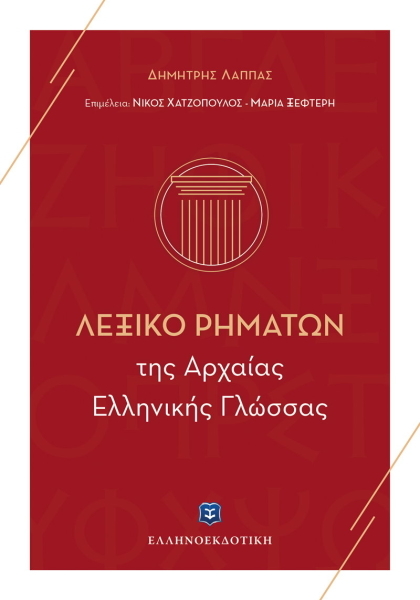 Λεξικο Ρηματων Της Αρχαιας Ελληνικης Γλωσσας - Λεξικα (BKS.0521248)
