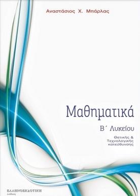 Μαθηματικα Β Λυκειου Θετικης Και Τεχνολογικης Κατευθυνσης - Σχολικα ...