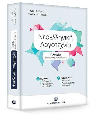Νεοελληνικη Λογοτεχνια Γ Λυκειου Θεωρητικης Κατευθυνσης - Σχολικα ...