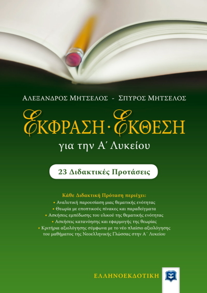 Εκφραση Εκθεση Για Την Α Λυκειου - Σχολικα βοηθηματα λυκειου (BKS.0521257)