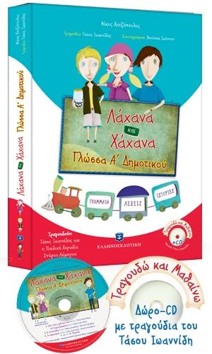 Λαχανα Και Χαχανα Γλωσσα Α Array Δημοτικου (+cd) - Σχολικα βοηθηματα ...