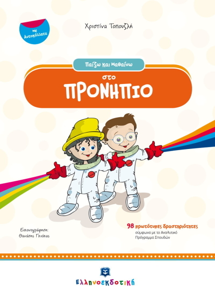 Παιζω Και Μαθαινω Στο Προνηπιο Με Αυτοκολλητα - Παιδικη βιβλιοθηκη (BKS ...