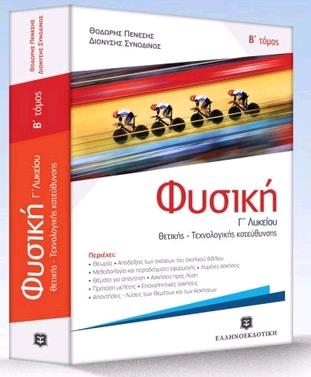 Φυσικη Γ Λυκειου Θετικης Και Τεχνολογικης Κατευθυνσης Β Τομος - Σχολικα ...