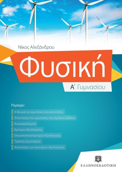 Φυσικη Α Γυμνασιου - Σχολικα βοηθηματα γυμνασιου (BKS.0521269)