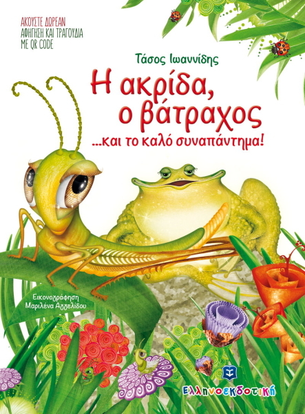 Η Ακριδα Ο Βατραχος Και Το Καλο Συναπαντημα - Παιδικη βιβλιοθηκη (BKS ...