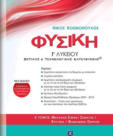 Φυσικη Γ Λυκειου Β Τομος Θετικης Και Τεχνολογικης Κατευθυνσης - Σχολικα ...