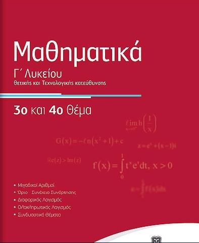 Μαθηματικα Γ Λυκειου Θετικης Και Τεχνολογικης Κατευθυνσης 3-4 Θεμα ...