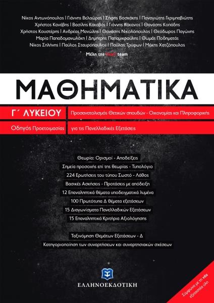 Μαθηματικα Γ Λυκειου Προσανατολισμος Θετικων Σπουδων Οικονομιας Και ...