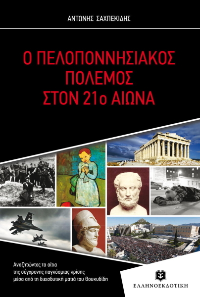Ο Πελοποννησιακος Πολεμος Στον 21ο Αιωνα - Μελετες (BKS.0521282)