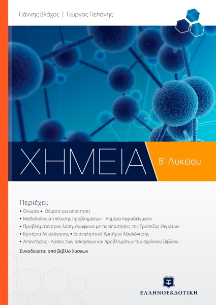 Χημεια Β Λυκειου Γενικης Παιδειας - Σχολικα βοηθηματα λυκειου (BKS.0521291)