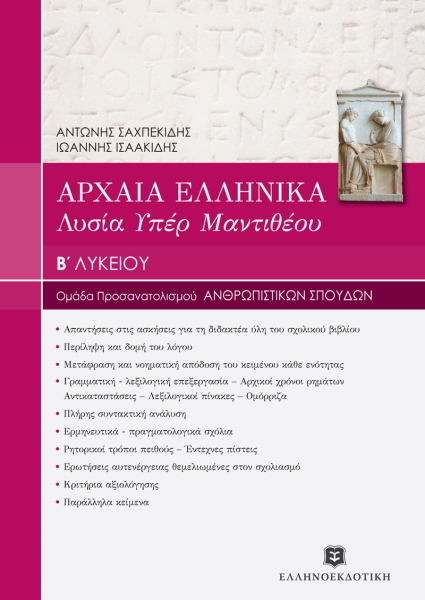 Αρχαια Ελληνικα Β Λυκειου Λυσια Υπερ Μαντιθεου Β Λυκειου - Σχολικα ...
