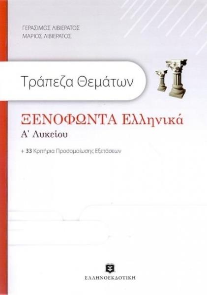 Τραπεζα Θεματων-ξενοφωντα Ελληνικα +33 Κριτηρια Προσομοιωσης Εξετασεων ...