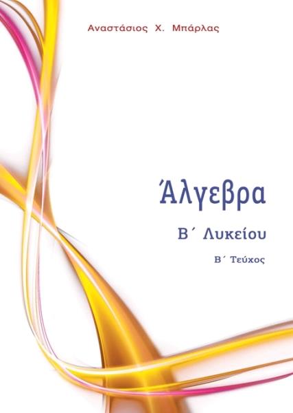 Αλγεβρα Β Λυκειου Β Τομος - Σχολικα βοηθηματα λυκειου (BKS.0521314)