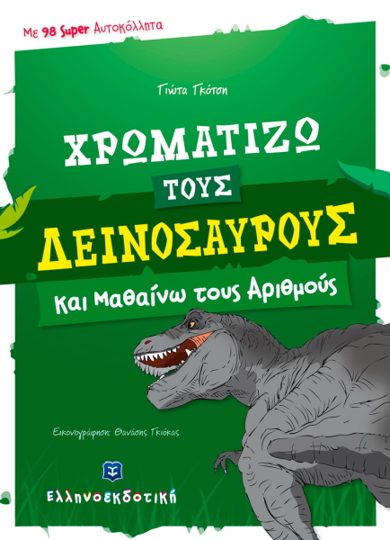 Χρωματιζω Τους Δεινοσαυρους Και Τα Προιστορικα Ζωα Και Μαθαινω Τους ...