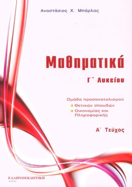 Μαθηματικα Γ Λυκειου Τευχος Α - Σχολικα βοηθηματα λυκειου (BKS.0521336)