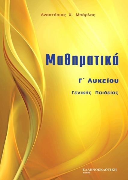 Μαθηματικα Γ Λυκειου Γενικης Παιδειας - Σχολικα βοηθηματα λυκειου (BKS ...