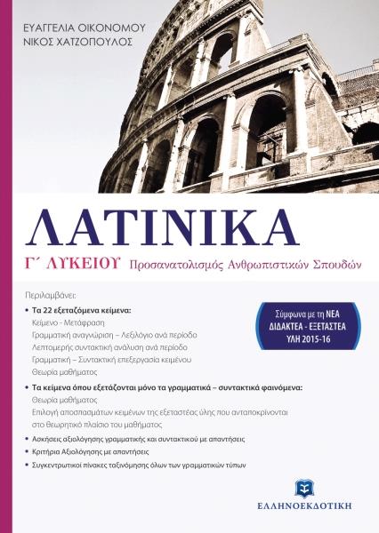 Λατινικα Γ Λυκειου - Σχολικα βοηθηματα λυκειου (BKS.0521339)