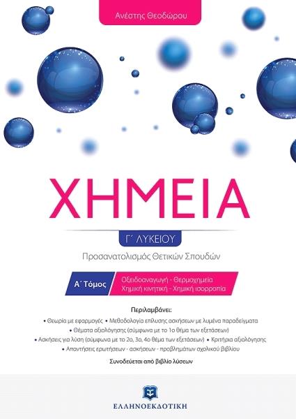 Χημεια Γ Λυκειου Τομος Α Προσανατολισμος Θετικων Σπουδων - Σχολικα ...