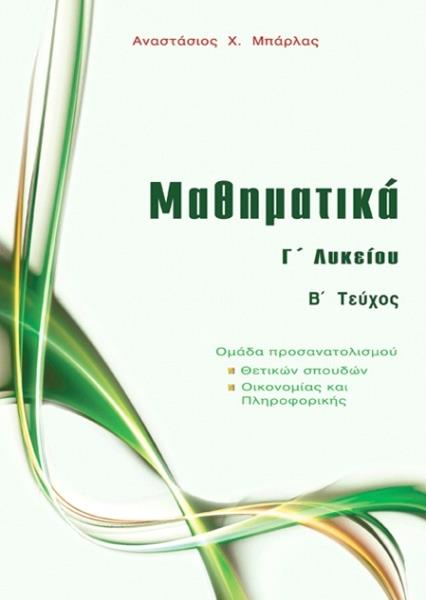 Μαθηματικα Γ Λυκειου Τευχος Β - Σχολικα βοηθηματα λυκειου (BKS.0521343)