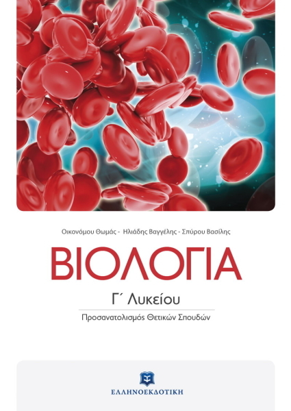 Βιολογια Γ Λυκειου Θετικων Σπουδων - Σχολικα βοηθηματα λυκειου (BKS ...
