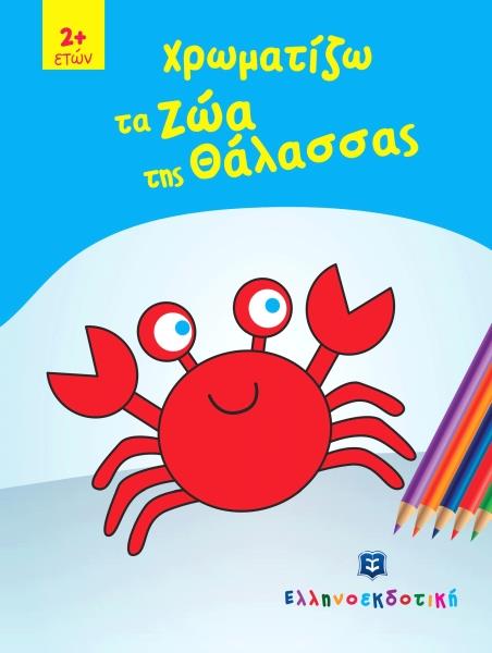 Χρωματιζω Τα Ζωα Της Θαλασσας - Παιδικη βιβλιοθηκη (BKS.0521351)