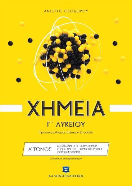 Χημεια Γ Λυκειου Α Τομος - Σχολικα βοηθηματα λυκειου (BKS.0521365)