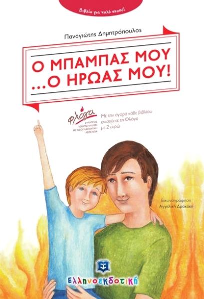 Ο Μπαμπας Μου Ο Ηρωας - Παιδικη βιβλιοθηκη (BKS.0521370)