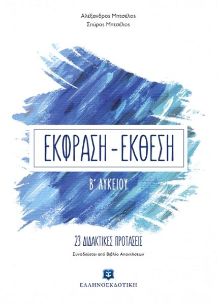 Εκφραση Εκθεση Β Λυκειου - Σχολικα βοηθηματα λυκειου (BKS.0521372)