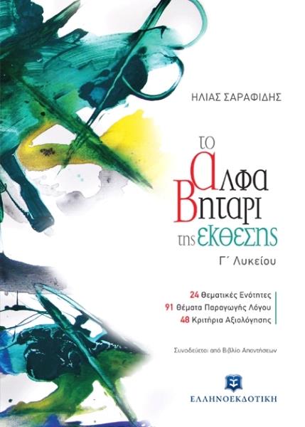 Το Αλφαβηταρι Της Εκθεσης Γ Λυκειου - Σχολικα βοηθηματα λυκειου (BKS ...