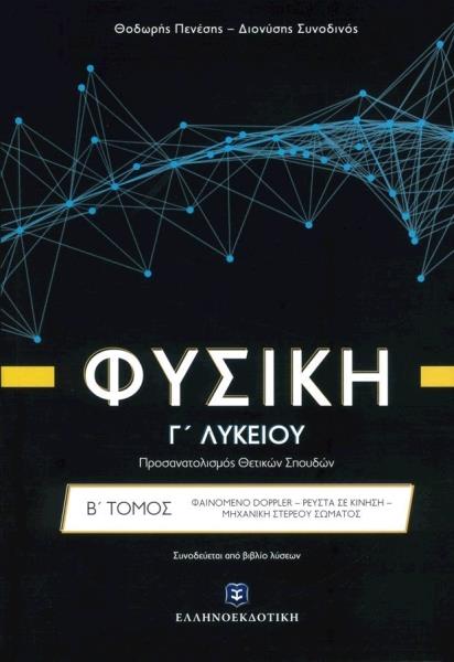 Φυσικη Γ Λυκειου Β Τομος Προσανατολισμος Θετικων Σπουδων - Σχολικα ...