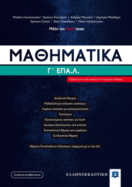 Μαθηματικα Γ Επαλ - Σχολικα βοηθηματα λυκειου (BKS.0521385)