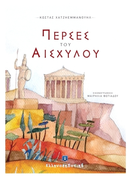 Περσες Του Αισχυλου - Παιδικη βιβλιοθηκη (BKS.0521391)