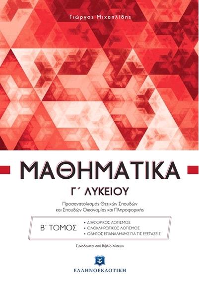 Μαθηματικα Γ Λυκειου Β Τομος - Σχολικα βοηθηματα λυκειου (BKS.0521393)