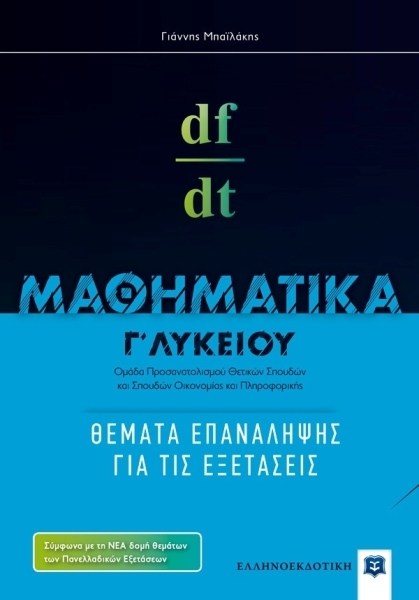 Μαθηματικα Γ Λυκειου Θεματα Επαναληψης Για Τις Εξετασεις - Σχολικα ...