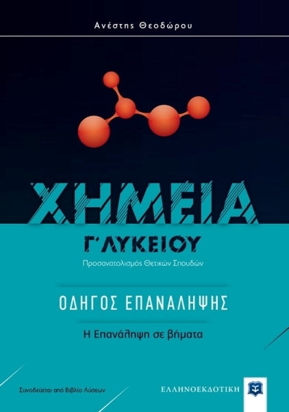 Χημεια Γ Λυκειου Οδηγος Επαναληψης - Σχολικα βοηθηματα λυκειου (BKS ...